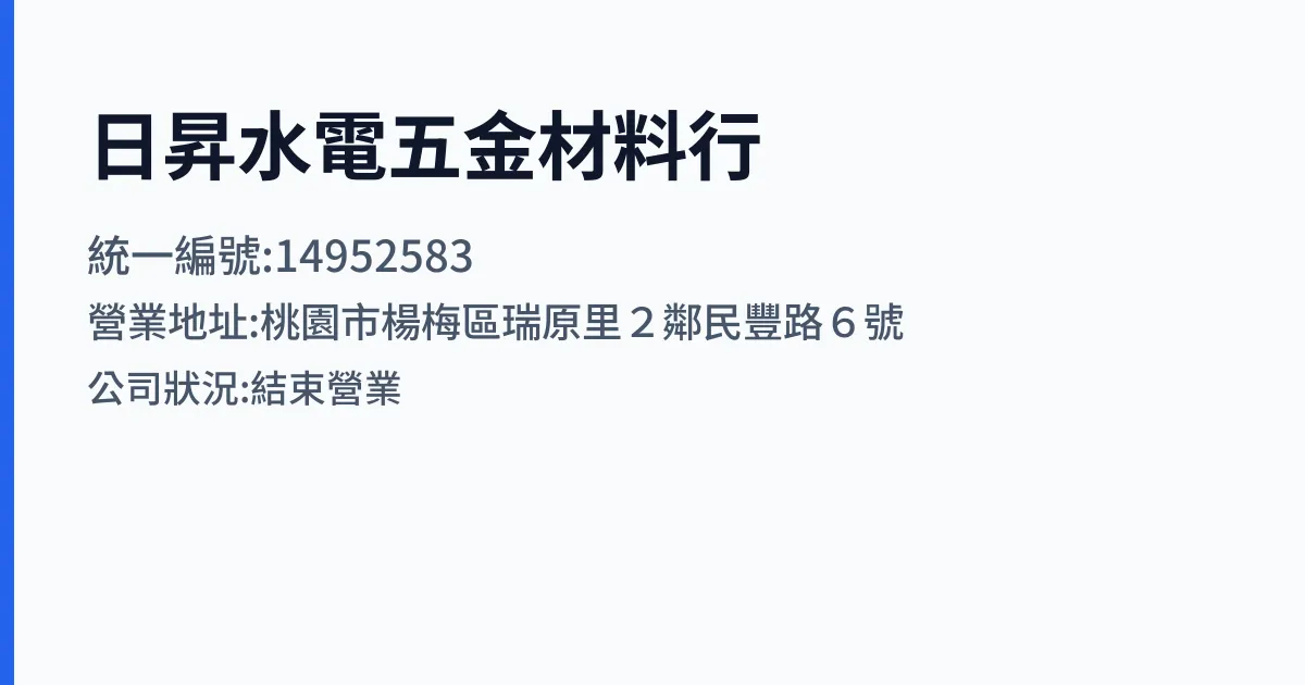 日昇水電五金材料行 - 統編 14952583(桃園市) 公司登記資料與營業項目詳細圖表