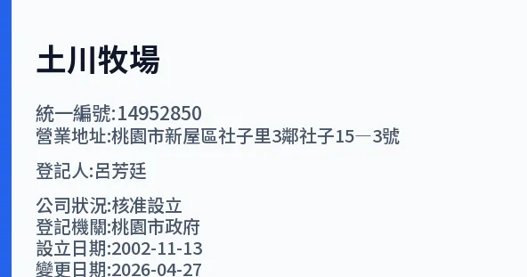 土川牧場的照片-統編 14952850(桃園市) 公司登記資料與營業項目詳細圖表