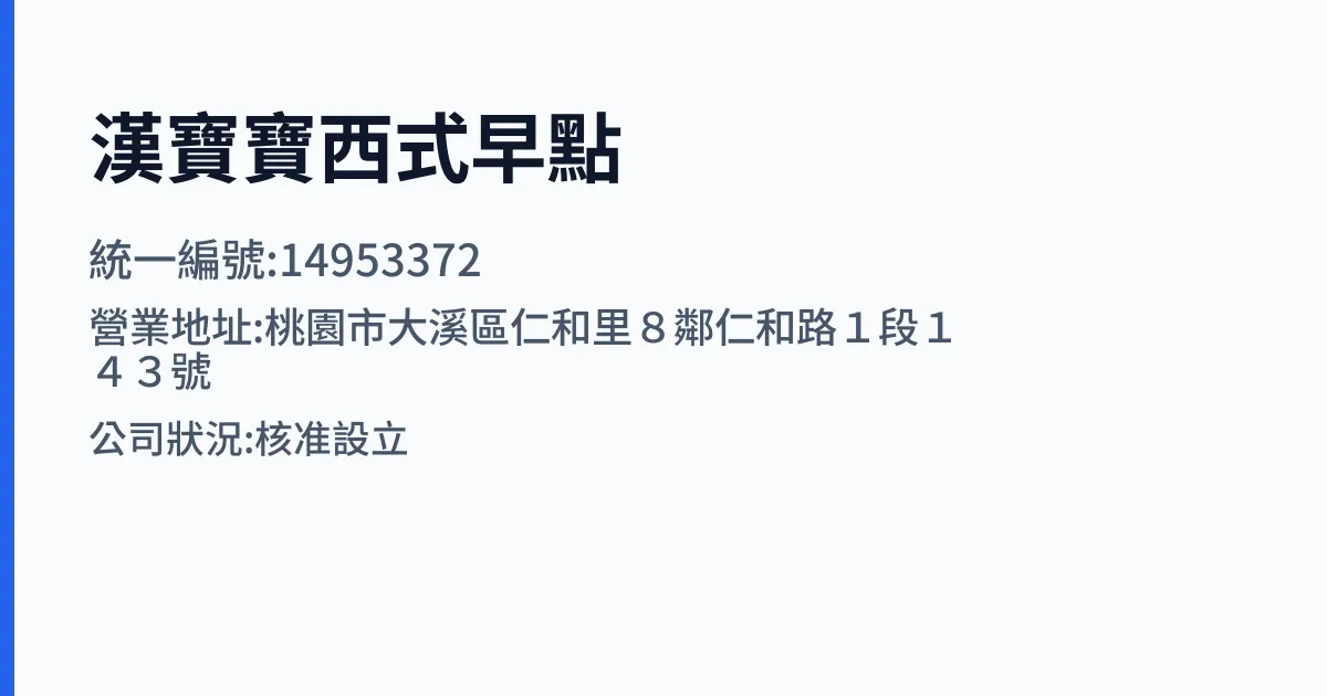 漢寶寶西式早點 - 統編 14953372(桃園市) 公司登記資料與營業項目詳細圖表