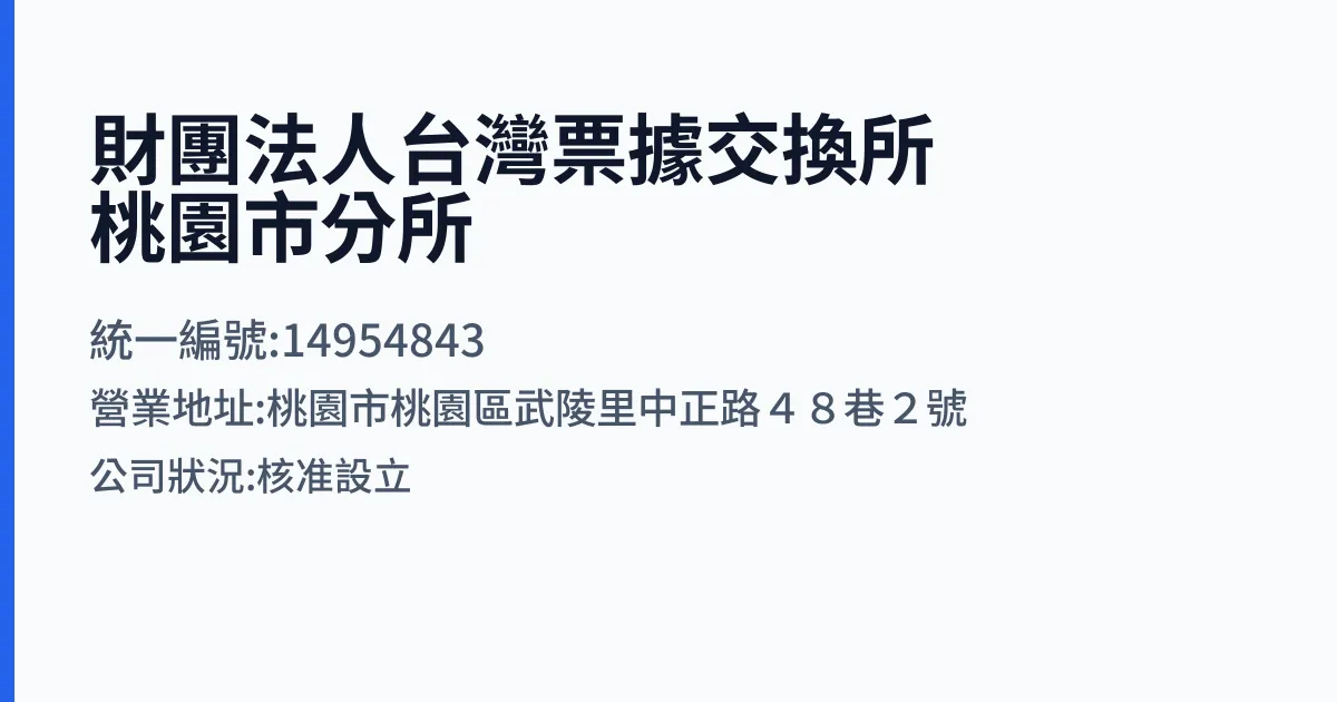 財團法人台灣票據交換所桃園市分所 - 統編 14954843(桃園市) 公司登記資料與營業項目詳細圖表