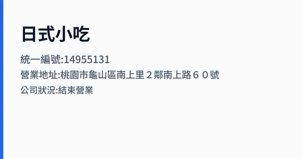 日式小吃 - 統編 14955131(桃園市) 公司登記資料與營業項目詳細圖表