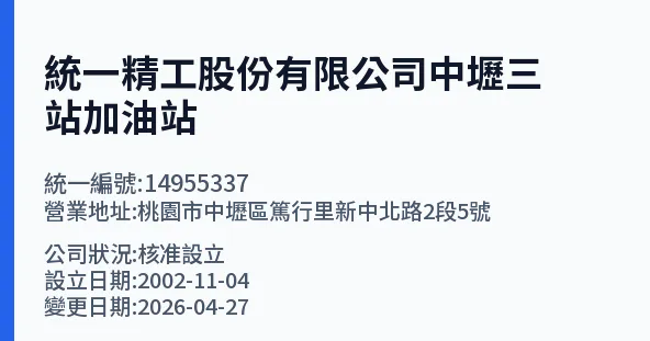 統一精工股份有限公司中壢三站加油站的照片-統編 14955337(桃園市) 公司登記資料與營業項目詳細圖表