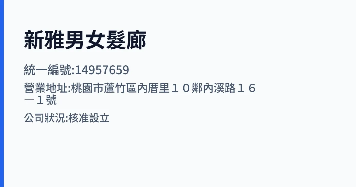 新雅男女髮廊 - 統編 14957659(桃園市) 公司登記資料與營業項目詳細圖表