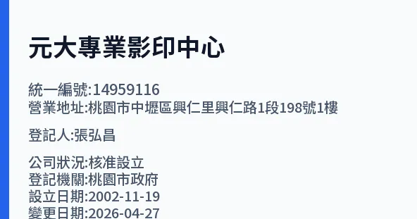 元大專業影印中心的照片-統編 14959116(桃園市) 公司登記資料與營業項目詳細圖表