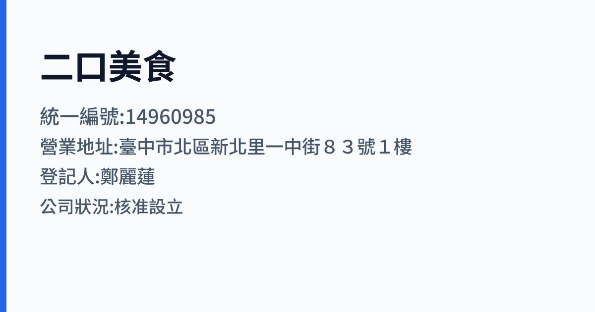 二口美食 - 統編 14960985(臺中市) 公司登記資料與營業項目詳細圖表