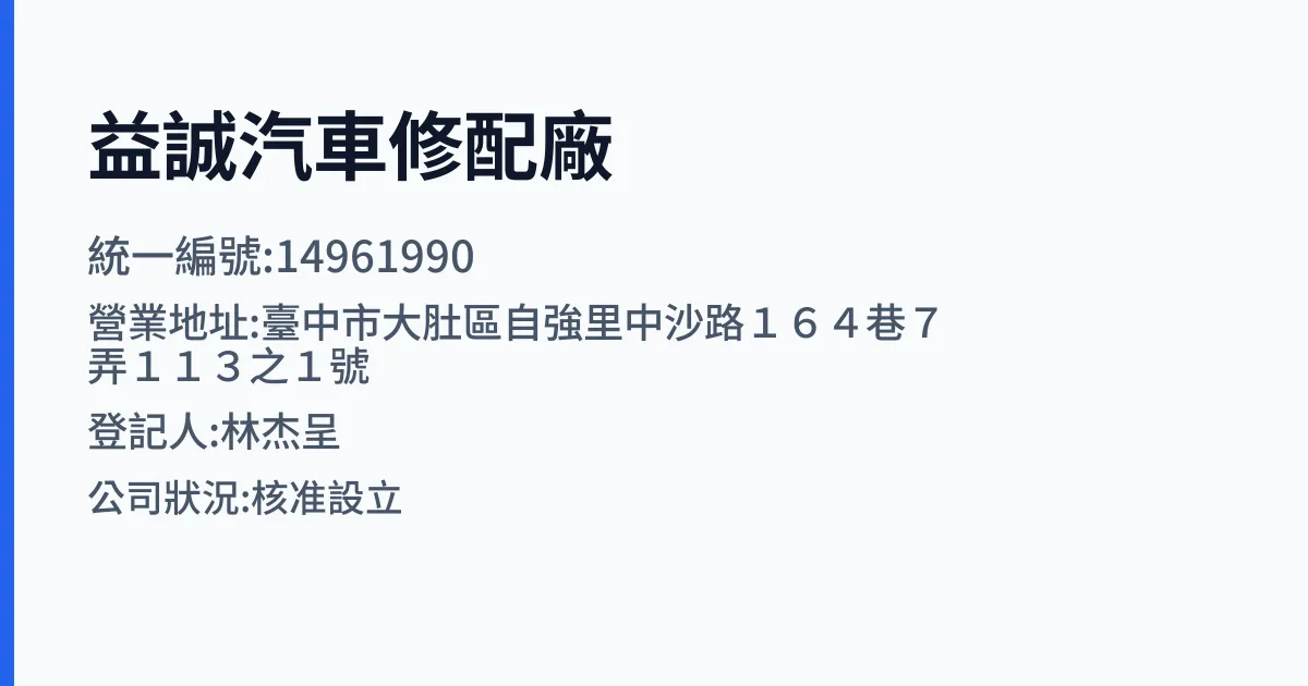 益誠汽車修配廠 - 統編 14961990(臺中市) 公司登記資料與營業項目詳細圖表
