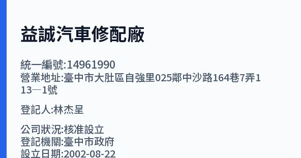 益誠汽車修配廠的照片-統編 14961990(臺中市) 公司登記資料與營業項目詳細圖表