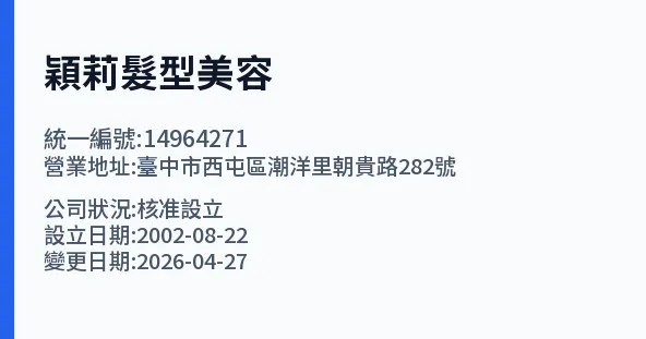 穎莉髮型美容的照片-統編 14964271(臺中市) 公司登記資料與營業項目詳細圖表