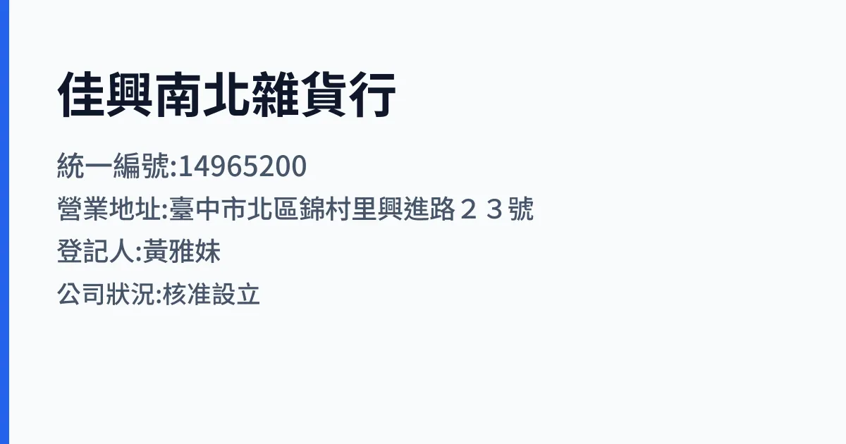 佳興南北雜貨行 - 統編 14965200(臺中市) 公司登記資料與營業項目詳細圖表