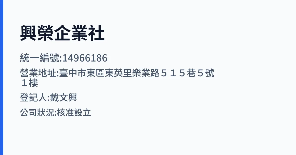 興榮企業社 - 統編 14966186（臺中市） 公司登記資料與營業項目詳細圖表