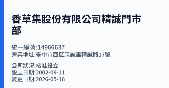 香草集股份有限公司精誠門市部的照片-統編 14966637(臺中市) 公司登記資料與營業項目詳細圖表