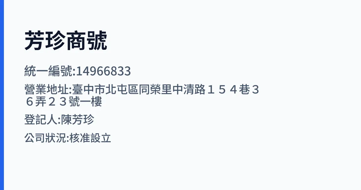 芳珍商號 - 統編 14966833（臺中市） 公司登記資料與營業項目詳細圖表