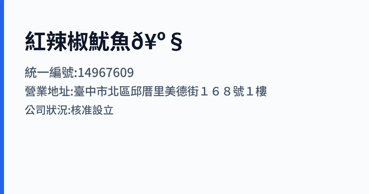 紅辣椒魷魚𥺧 - 統編 14967609(臺中市) 公司登記資料與營業項目詳細圖表