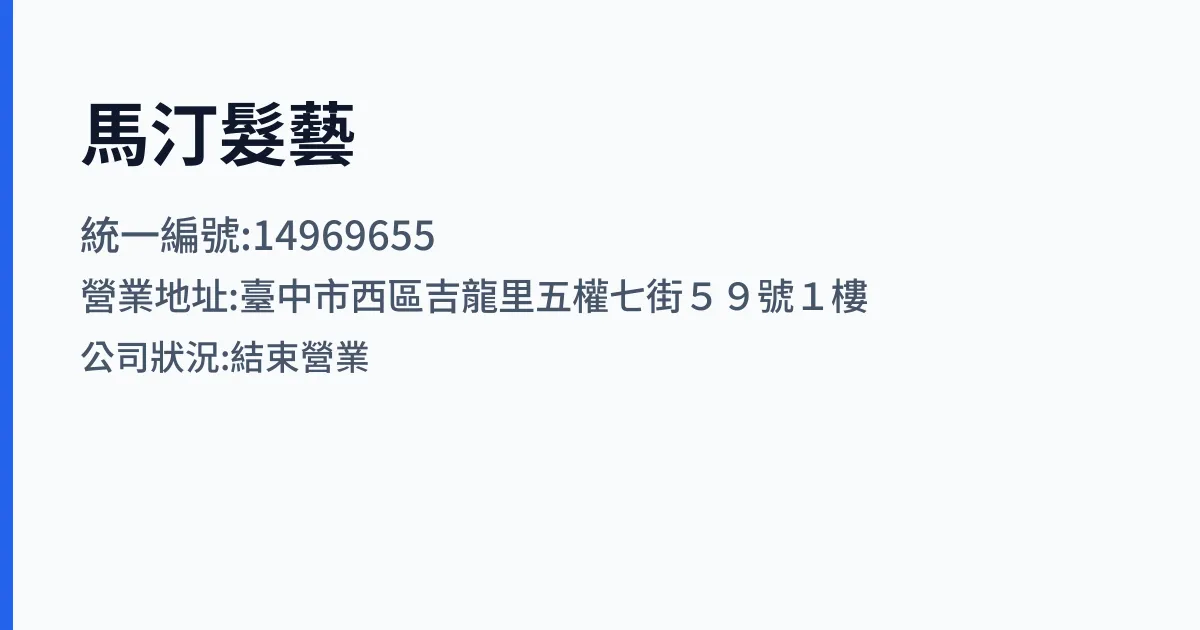 馬汀髮藝 - 統編 14969655(臺中市) 公司登記資料與營業項目詳細圖表