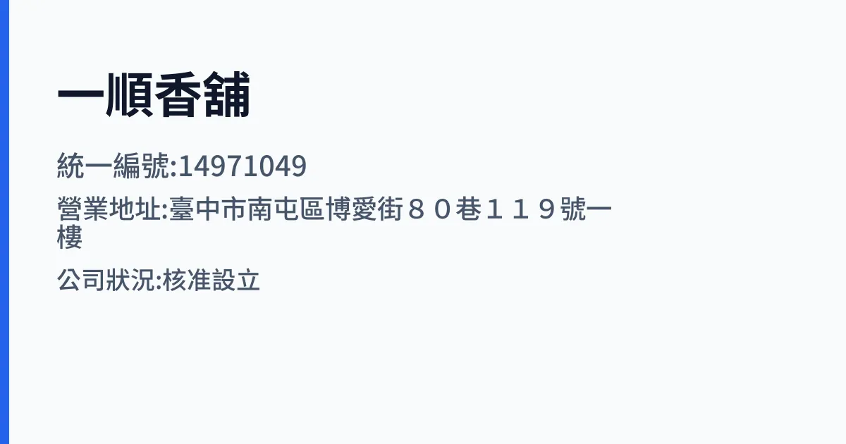 一順香舖 - 統編 14971049(臺中市) 公司登記資料與營業項目詳細圖表