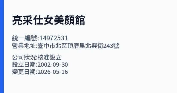 亮采仕女美顏館的照片-統編 14972531(臺中市) 公司登記資料與營業項目詳細圖表