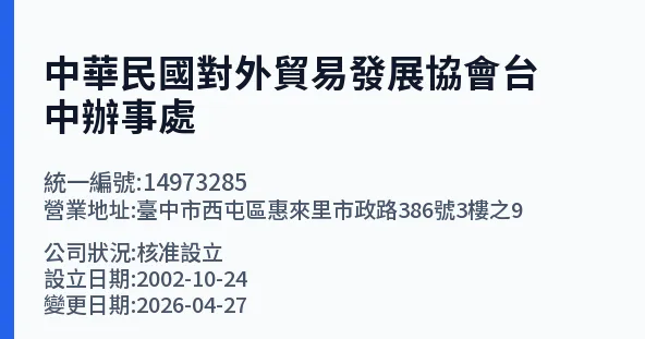 中華民國對外貿易發展協會台中辦事處的照片-統編 14973285(臺中市) 公司登記資料與營業項目詳細圖表