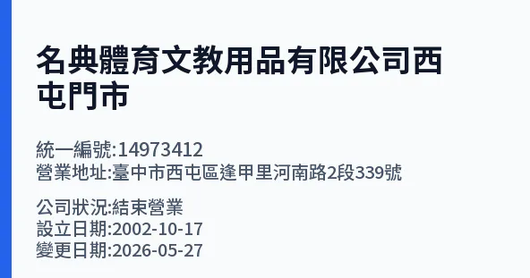 名典體育文教用品有限公司西屯門市的照片-統編 14973412(臺中市) 公司登記資料與營業項目詳細圖表