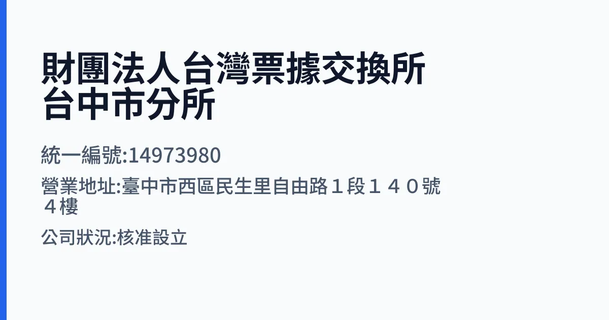 財團法人台灣票據交換所台中市分所 - 統編 14973980(臺中市) 公司登記資料與營業項目詳細圖表