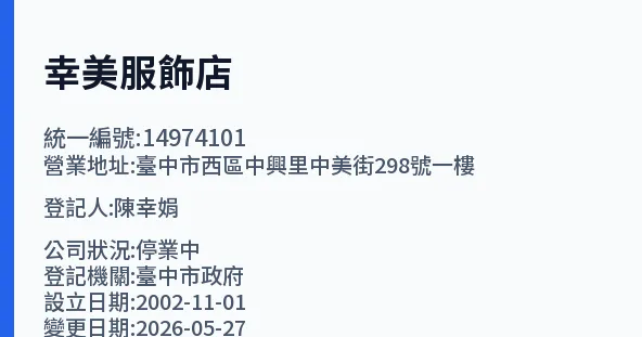 幸美服飾店的照片-統編 14974101(臺中市) 公司登記資料與營業項目詳細圖表