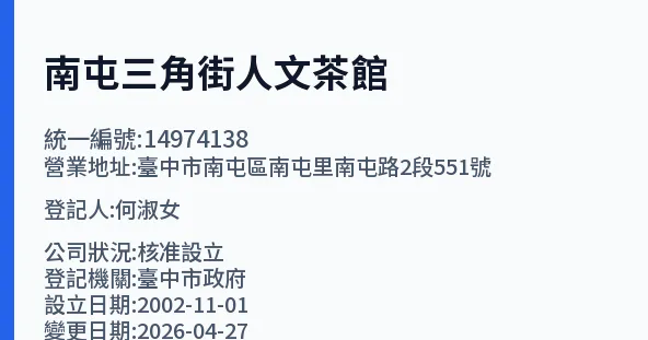 南屯三角街人文茶館的照片-統編 14974138(臺中市) 公司登記資料與營業項目詳細圖表