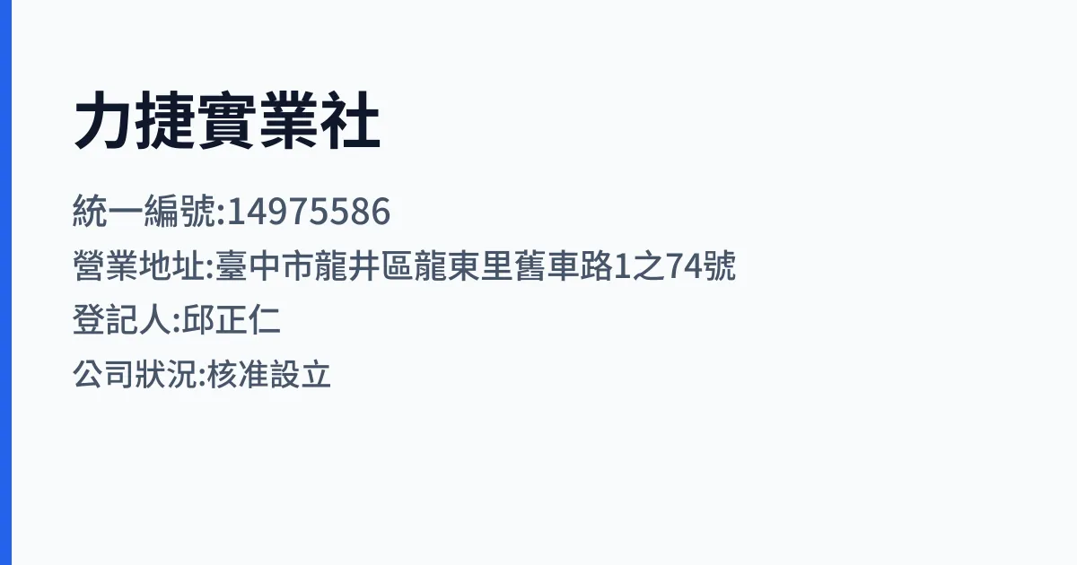 力捷實業社 - 統編 14975586(臺中市) 公司登記資料與營業項目詳細圖表