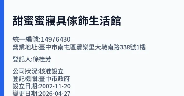 甜蜜蜜寢具傢飾生活館的照片-統編 14976430(臺中市) 公司登記資料與營業項目詳細圖表