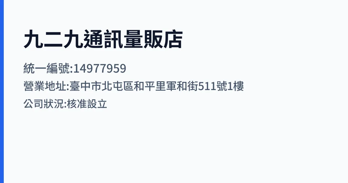 九二九通訊量販店 - 統編 14977959(臺中市) 公司登記資料與營業項目詳細圖表