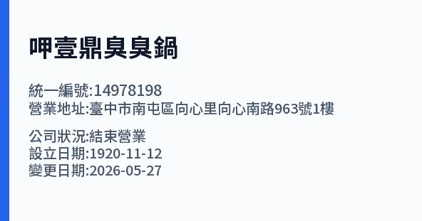 呷壹鼎臭臭鍋的照片-統編 14978198(臺中市) 公司登記資料與營業項目詳細圖表