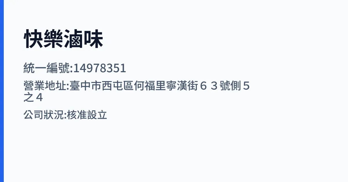 快樂滷味 - 統編 14978351(臺中市) 公司登記資料與營業項目詳細圖表