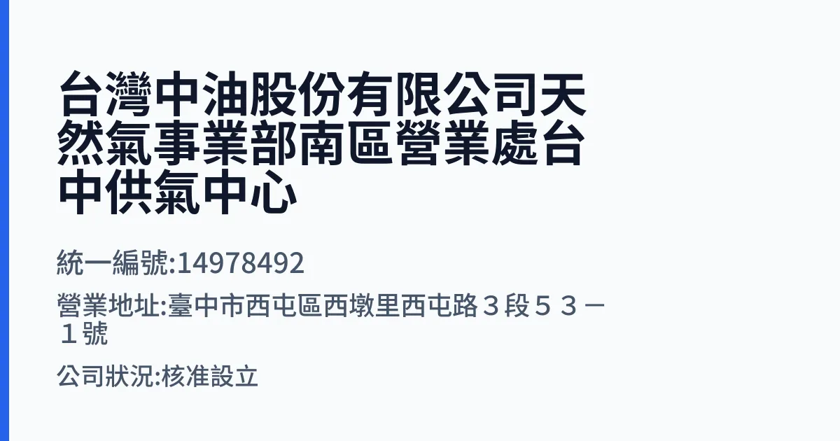 台灣中油股份有限公司天然氣事業部南區營業處台中供氣中心 - 統編 14978492（臺中市） 公司登記資料與營業項目詳細圖表