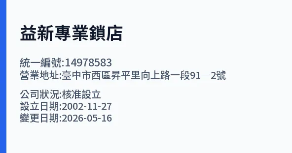 益新專業鎖店的照片-統編 14978583(臺中市) 公司登記資料與營業項目詳細圖表