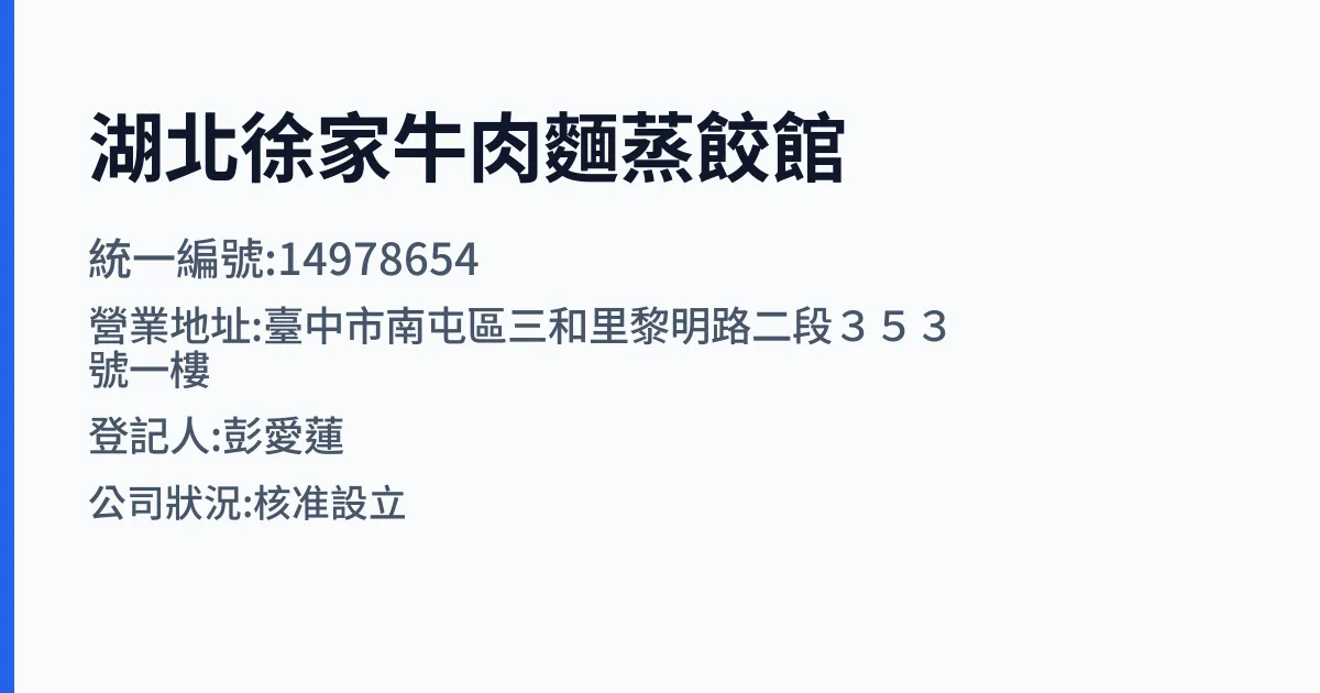 湖北徐家牛肉麵蒸餃館 - 統編 14978654(臺中市) 公司登記資料與營業項目詳細圖表