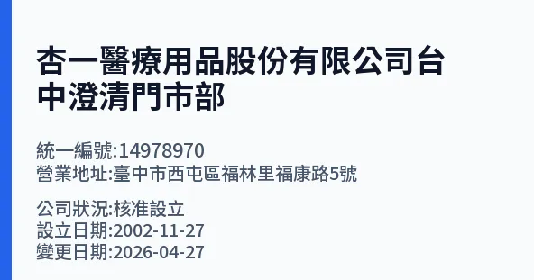 杏一醫療用品股份有限公司台中澄清門市部的照片-統編 14978970(臺中市) 公司登記資料與營業項目詳細圖表