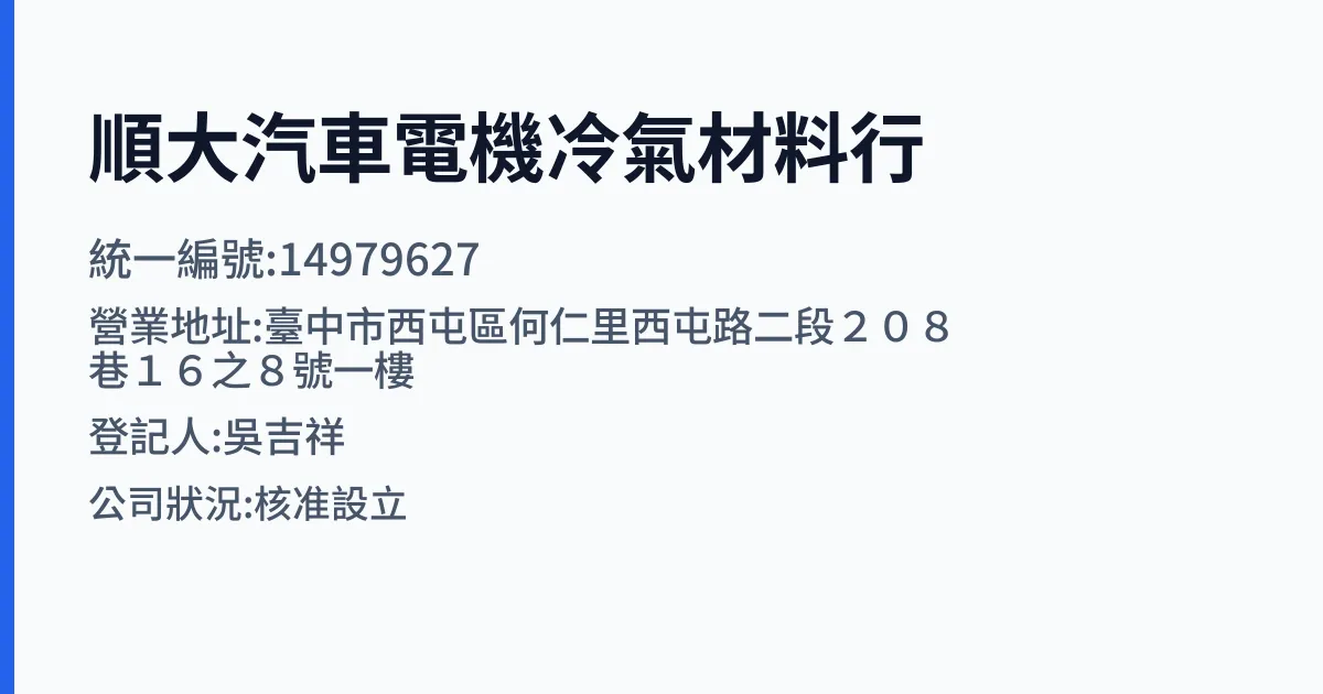 順大汽車電機冷氣材料行 - 統編 14979627(臺中市) 公司登記資料與營業項目詳細圖表