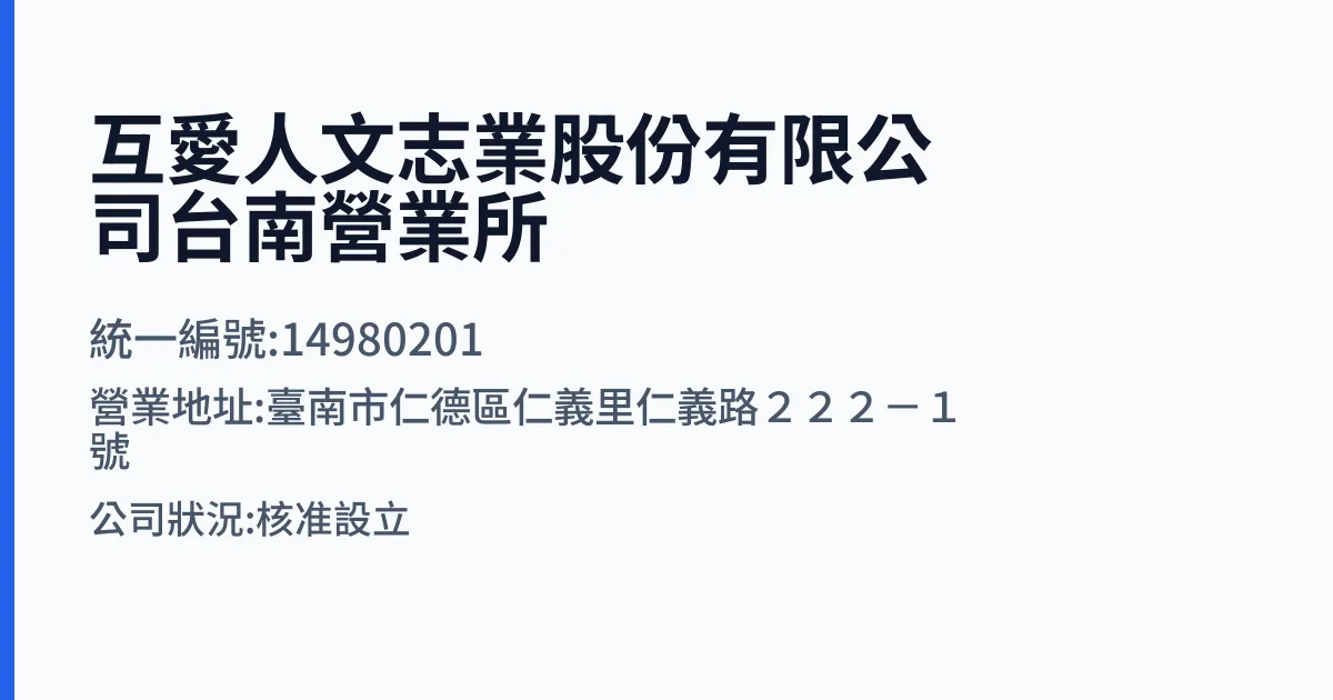 互愛人文志業股份有限公司台南營業所 - 統編 14980201(臺南市) 公司登記資料與營業項目詳細圖表