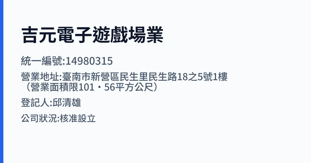 吉元電子遊戲場業 - 統編 14980315(臺南市) 公司登記資料與營業項目詳細圖表