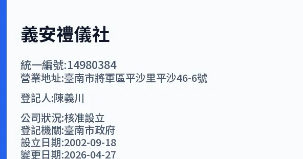 義安禮儀社的照片-統編 14980384(臺南市) 公司登記資料與營業項目詳細圖表