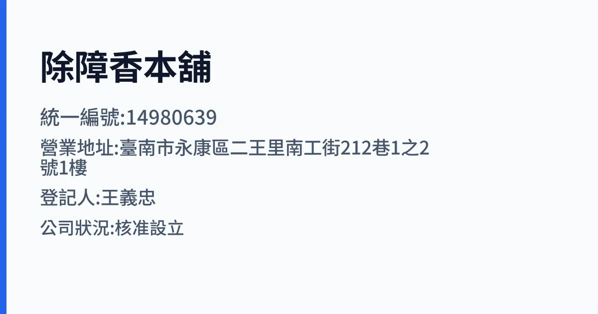 除障香本舖 - 統編 14980639(臺南市) 公司登記資料與營業項目詳細圖表