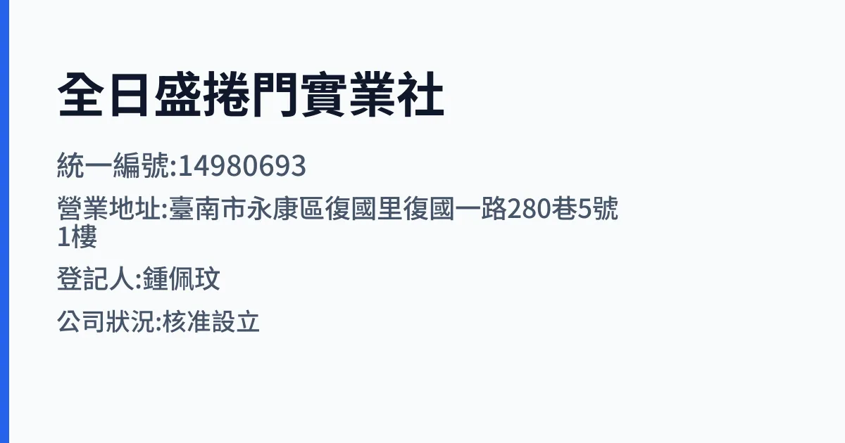 全日盛捲門實業社 - 統編 14980693(臺南市) 公司登記資料與營業項目詳細圖表