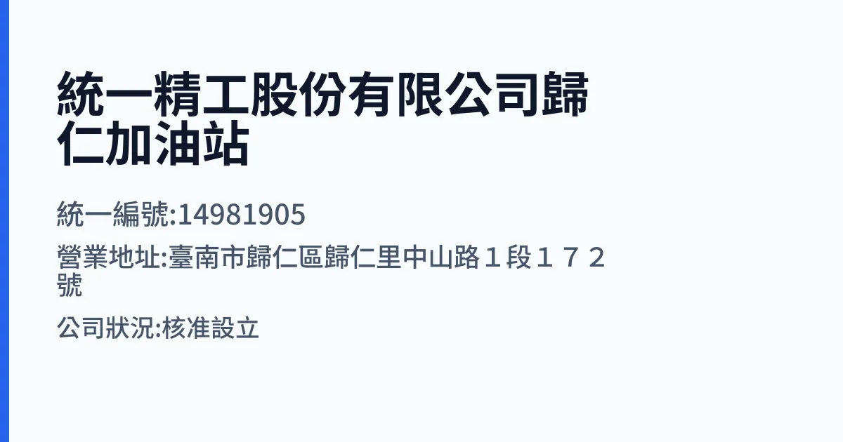 統一精工股份有限公司歸仁加油站 - 統編 14981905(臺南市) 公司登記資料與營業項目詳細圖表