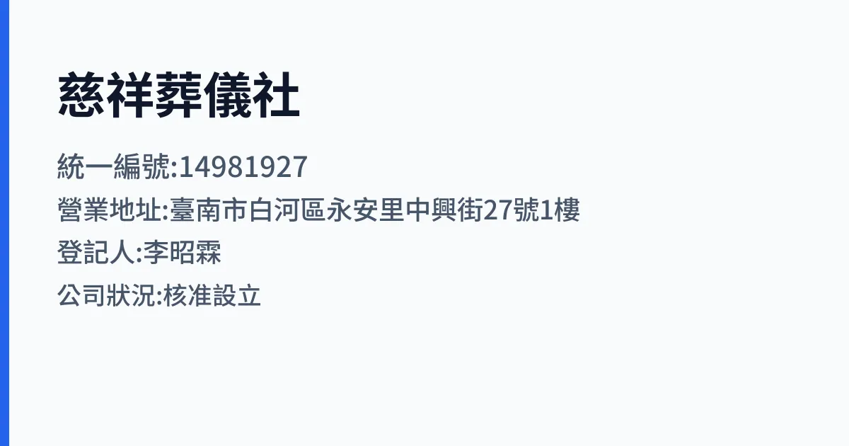 慈祥葬儀社 - 統編 14981927(臺南市) 公司登記資料與營業項目詳細圖表