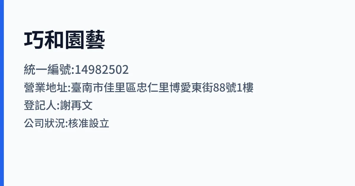 巧和園藝 - 統編 14982502(臺南市) 公司登記資料與營業項目詳細圖表
