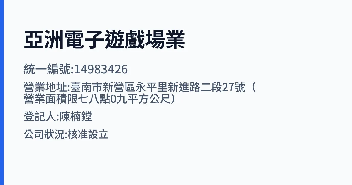 亞洲電子遊戲場業 - 統編 14983426(臺南市) 公司登記資料與營業項目詳細圖表