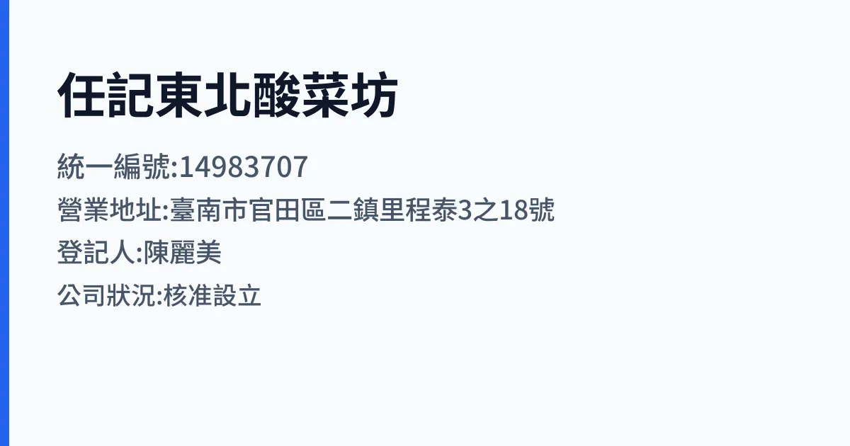 任記東北酸菜坊 - 統編 14983707(臺南市) 公司登記資料與營業項目詳細圖表