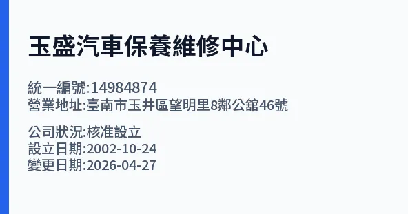 玉盛汽車保養維修中心的照片-統編 14984874(臺南市) 公司登記資料與營業項目詳細圖表