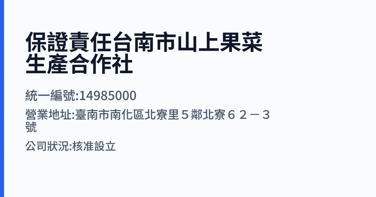 保證責任台南市山上果菜生產合作社 - 統編 14985000(臺南市) 公司登記資料與營業項目詳細圖表