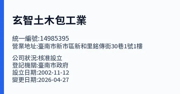 玄智土木包工業的照片-統編 14985395(臺南市) 公司登記資料與營業項目詳細圖表