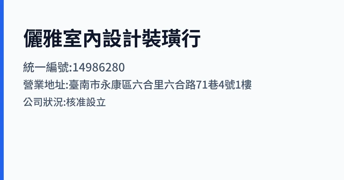 儷雅室內設計裝璜行 - 統編 14986280（臺南市） 公司登記資料與營業項目詳細圖表