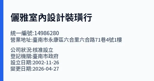 儷雅室內設計裝璜行的照片-統編 14986280(臺南市) 公司登記資料與營業項目詳細圖表